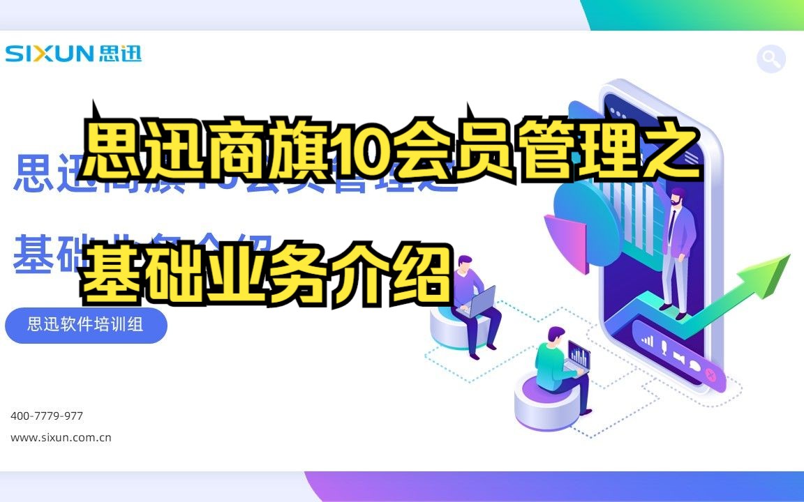 思迅商旗10会员管理之基础业务介绍