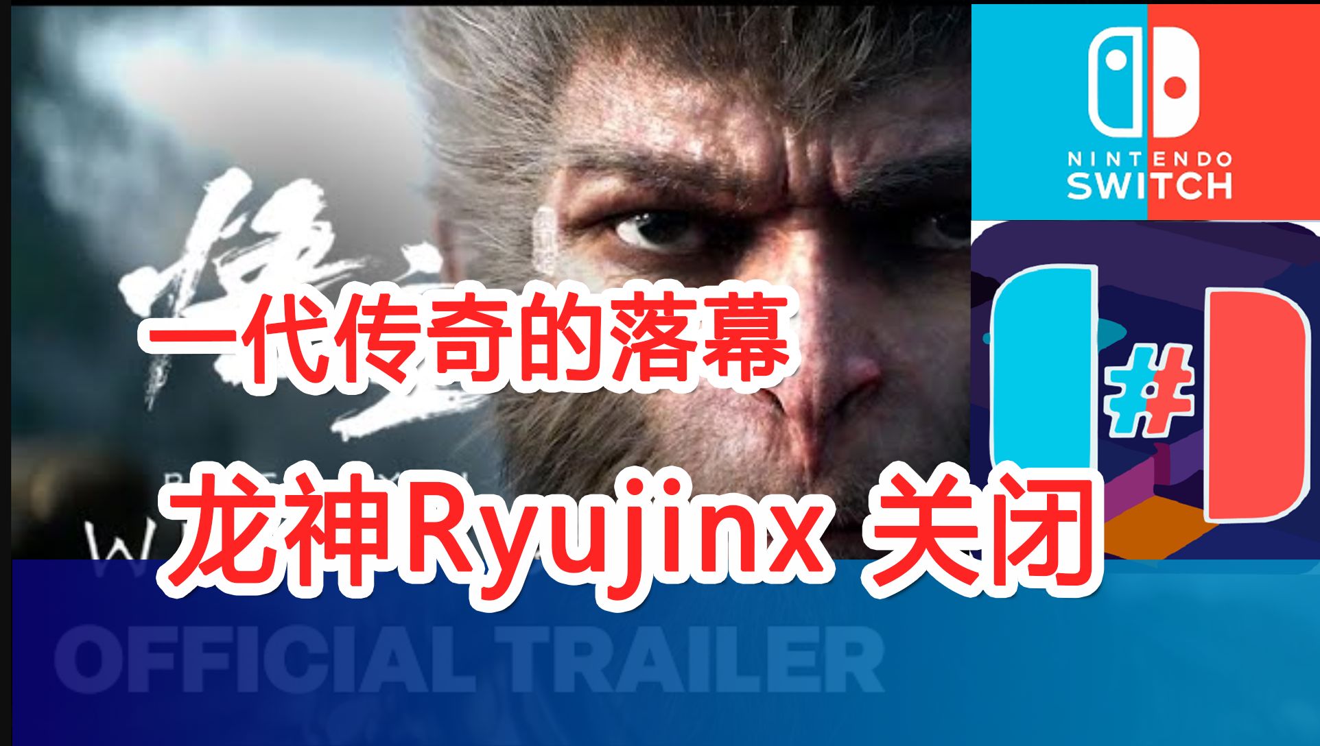 突发!一代传奇-龙神模拟器,关闭了!| 电脑Switch NS模拟器