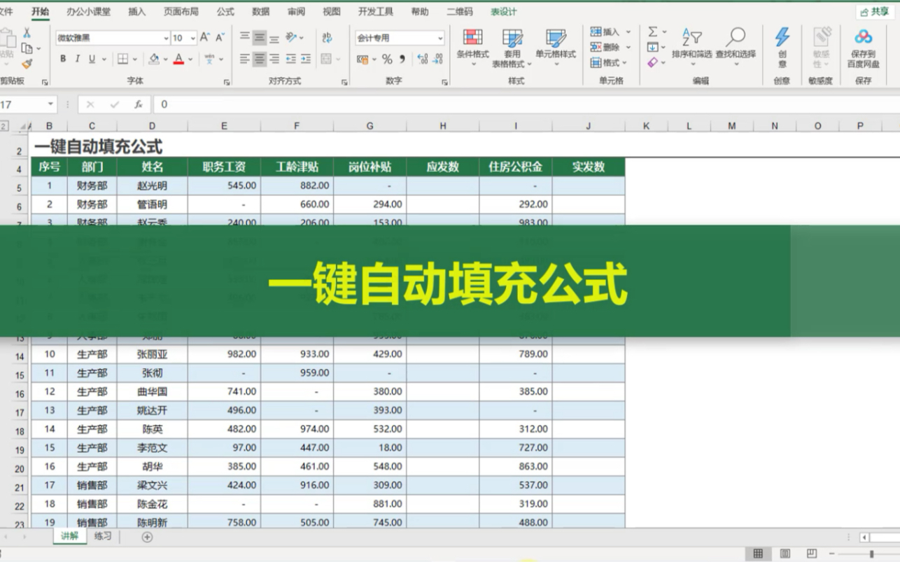 Excel一键自动填充公式