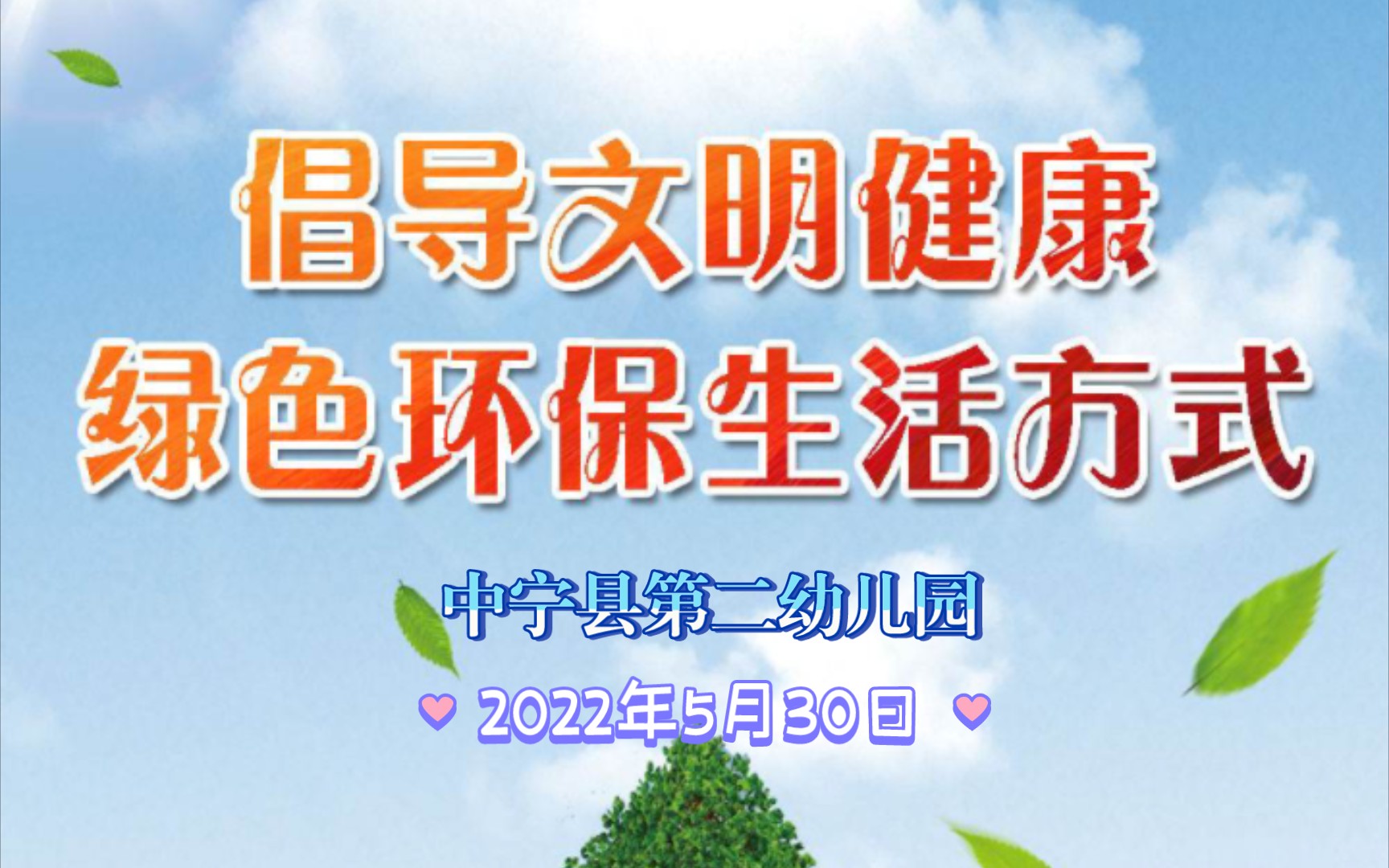 文明健康,绿色环保宣传片