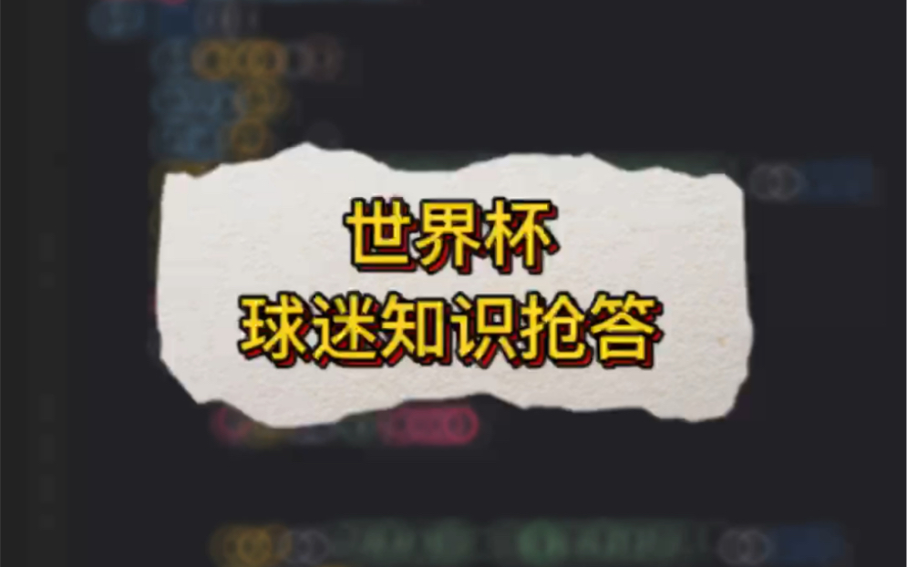 ...杯球迷知识问答 #世界杯 #少儿编程#科技特长生 #乐高编程#宝妈带娃