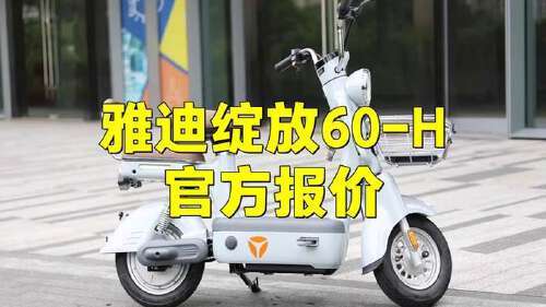 雅迪绽放60-H价格曝光!这辆电动车究竟值不值得入手?
