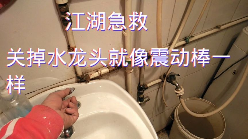 关掉龙头就嗡嗡响,就像震动棒一样到底啥原因