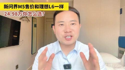 新款问界M5的价格和理想L6竟然一样,24.98万你会怎么选?