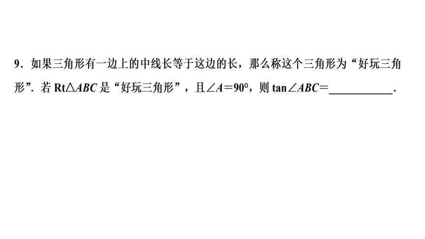 初中数学题,若∠A=90°,求tan∠ABC的度数?这题需要掌握起来