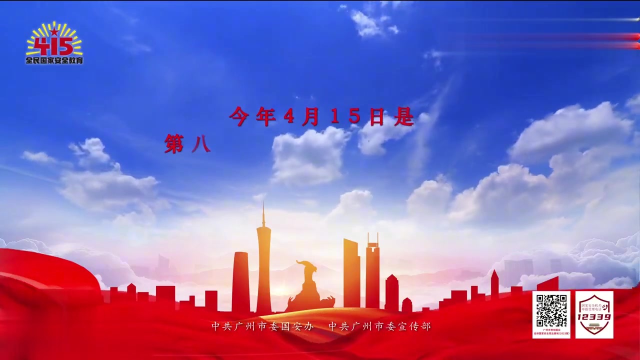 .../b>全民国家安全教育日#415国家安全日宣传周#国家...
