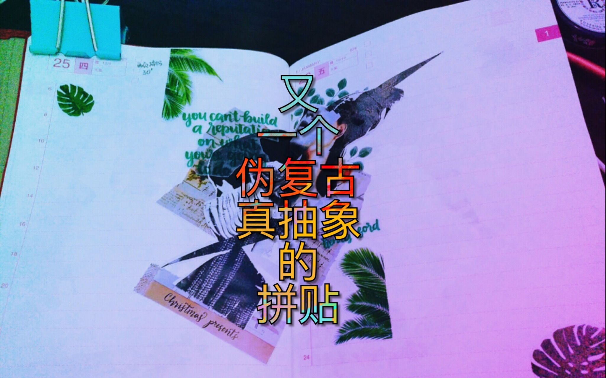 [伪复古真抽象]又一个激不起任何水花的手帐拼贴