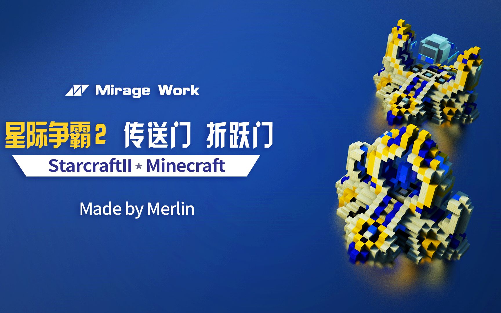 【minecraft】还原星际二传送门/折跃门&教学