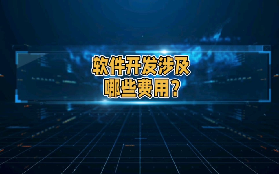 软件开发需要涉及哪些费用?