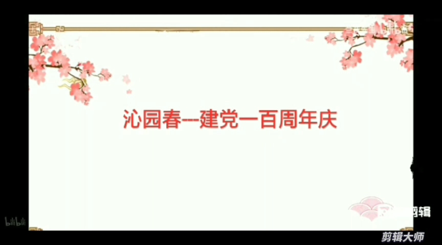 【自制改编】沁园春——建党一百周年庆