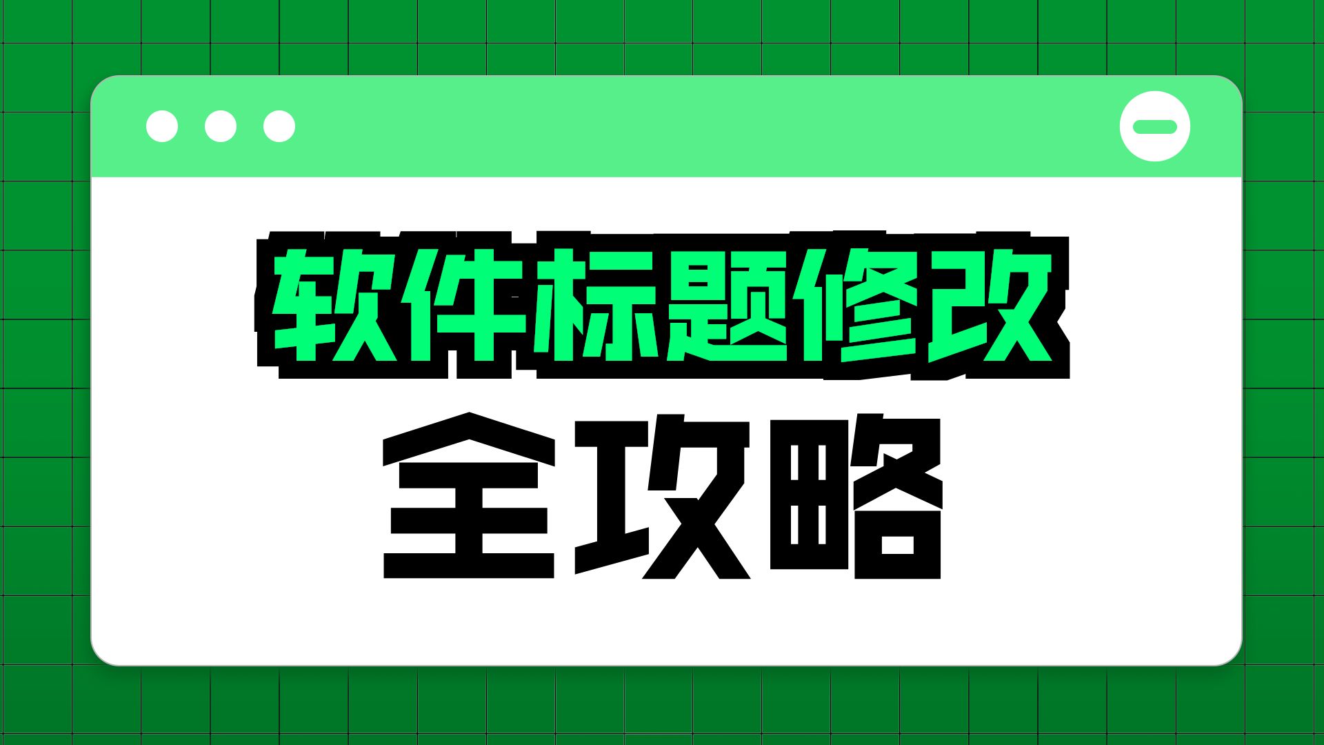 标题修改工具2.0永久临时修改EXE的功能不受默认字符串限制,仍可...