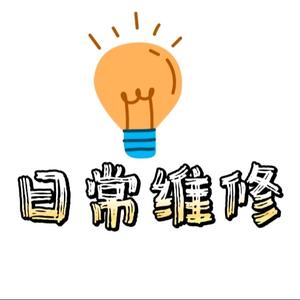 日常维修邓师傅 