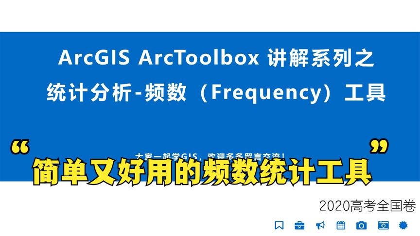 ArcGIS入门ArcToolbox系列工具讲解之统计分析频数统计工具