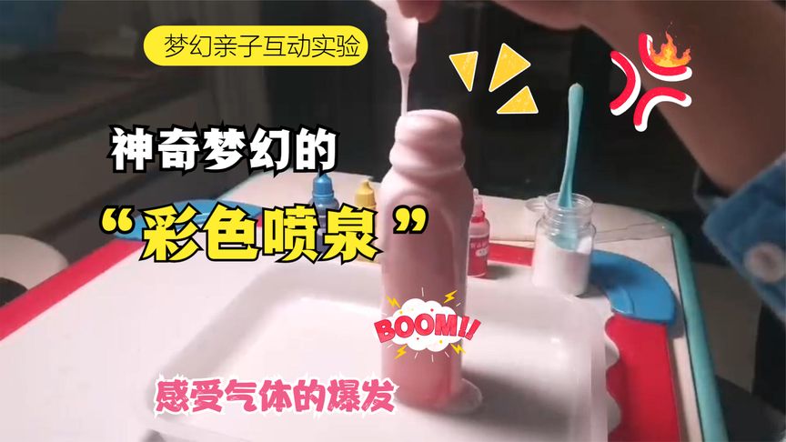 分享1个神奇的彩色喷泉科学小实验,不可思议的亲子互动实验