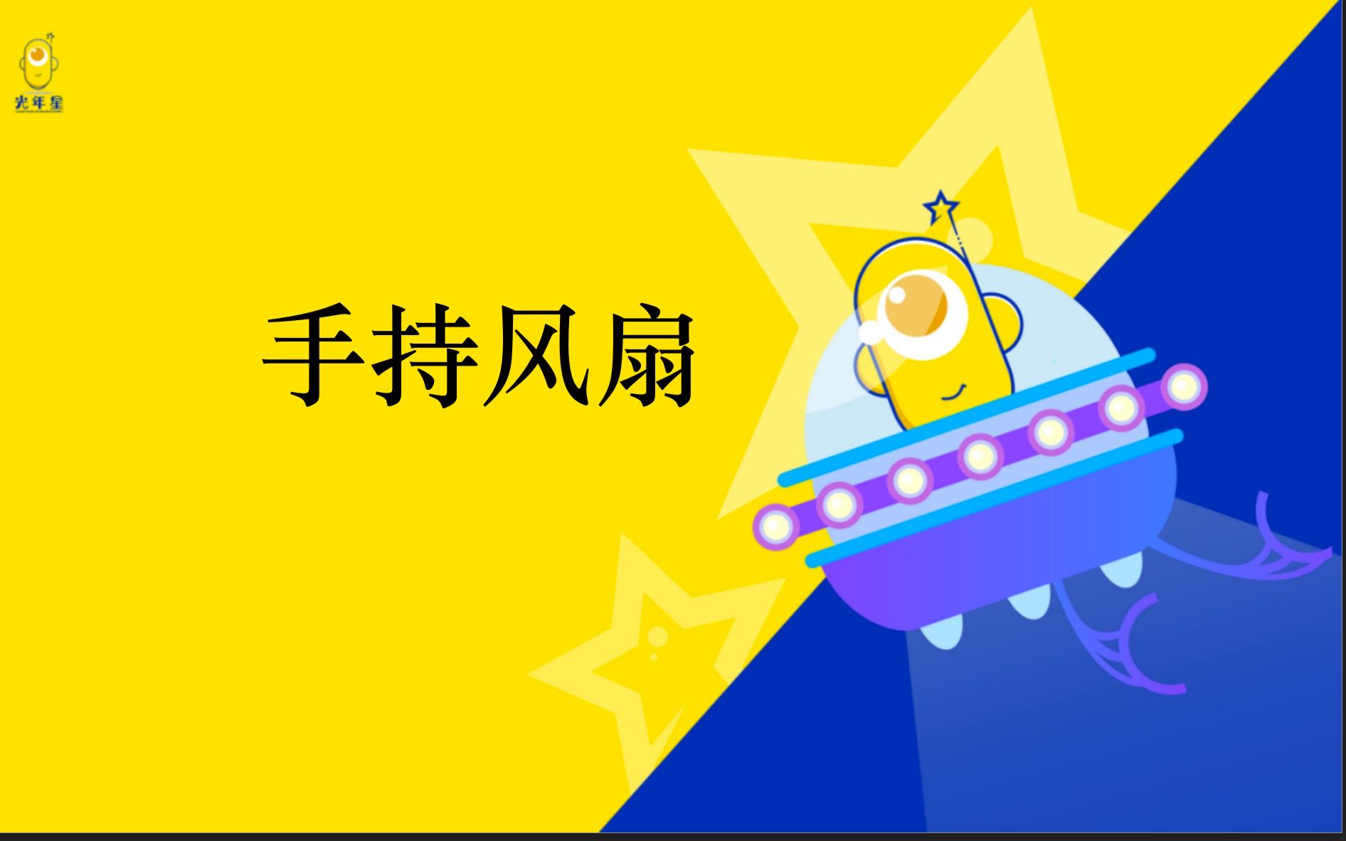 光年星--WEDO编程课程--第一节--手持风扇