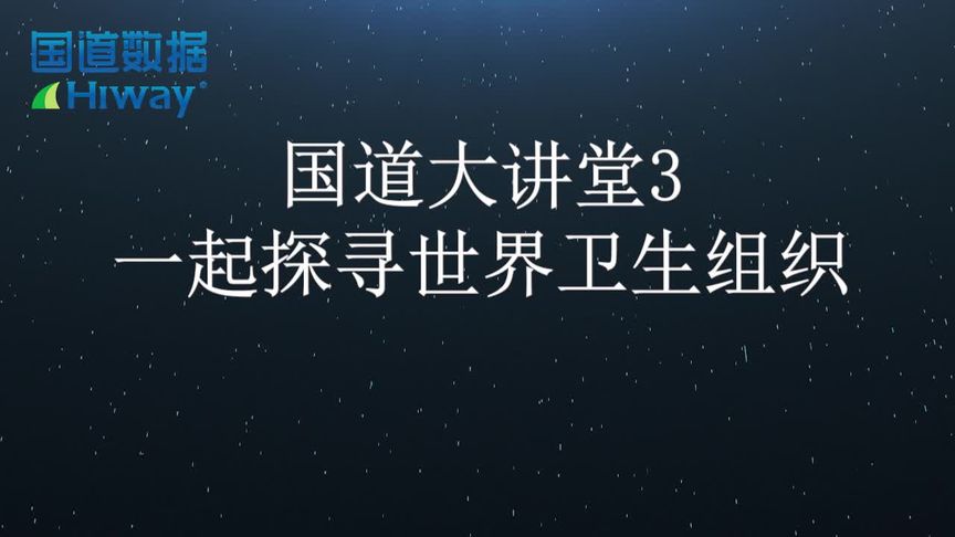 国道大讲堂3——世卫组织的由来