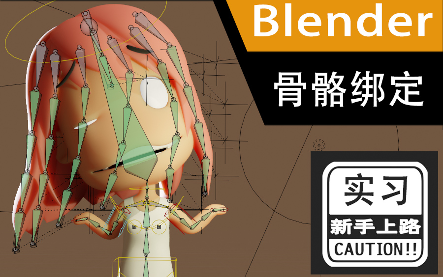 blender_骨骼绑定