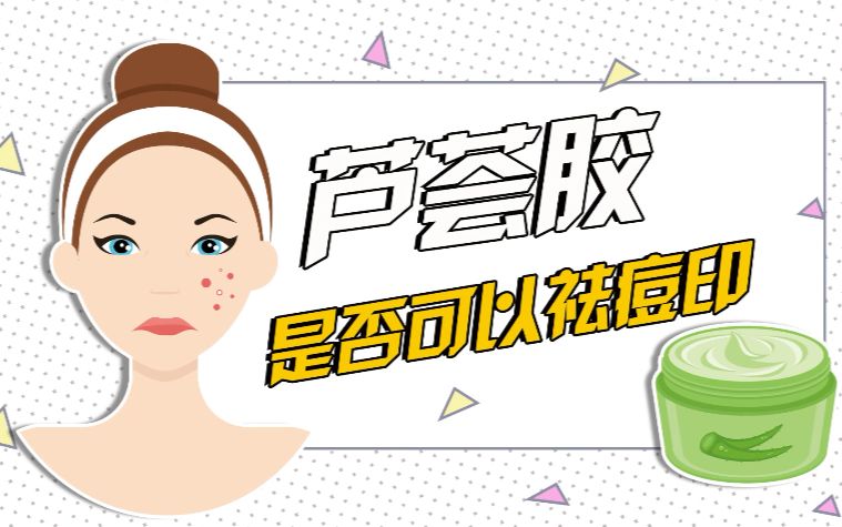 芦荟胶去痘印,一定要注意这几点,不然效果全无
