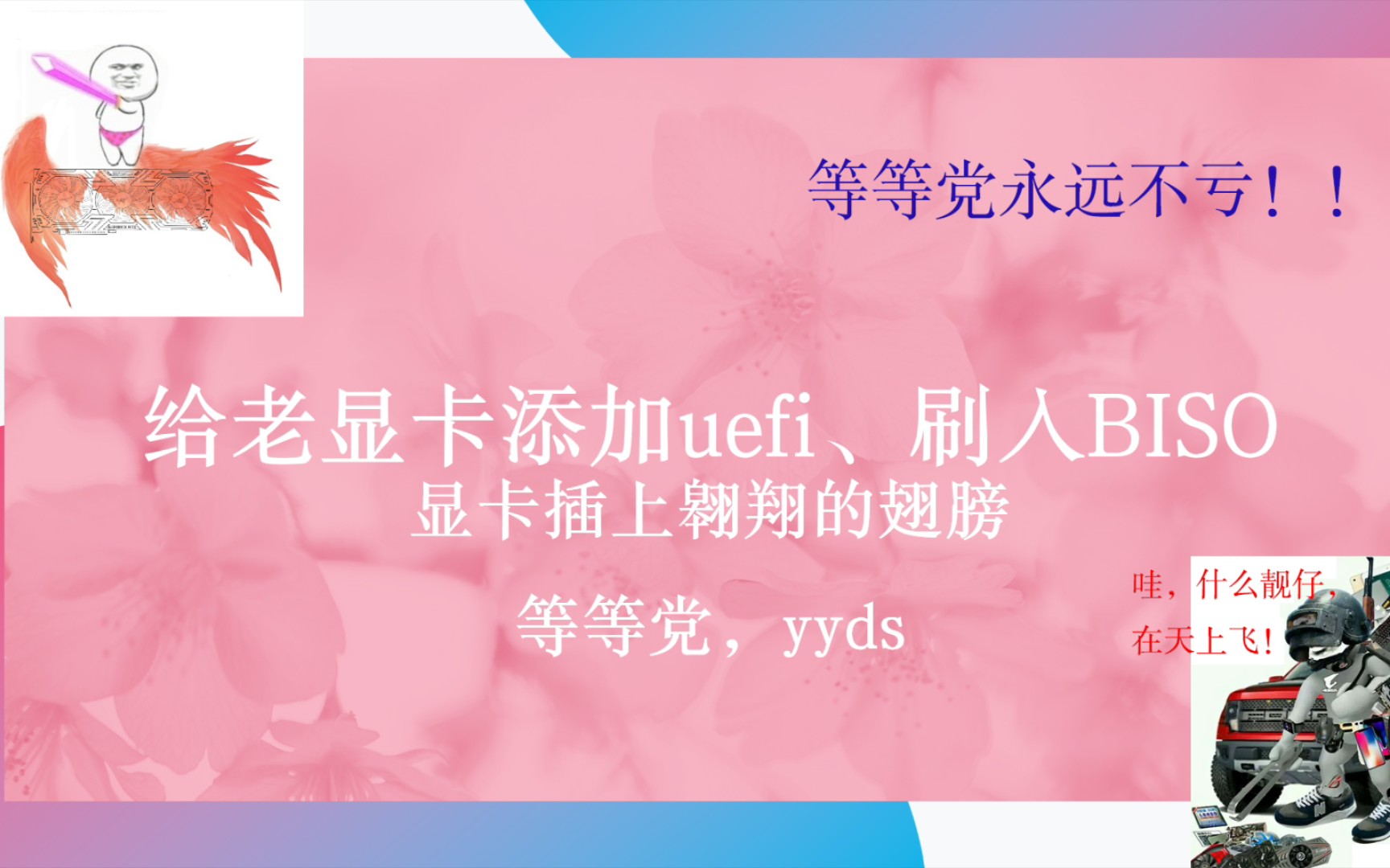 显卡刷BIOS教程 老显卡添加UEFI微码教程