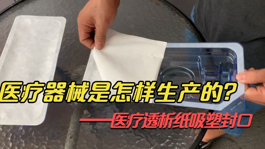 医疗器械是怎样生产的?透析纸吸塑封口 无尘车间吸塑封口机