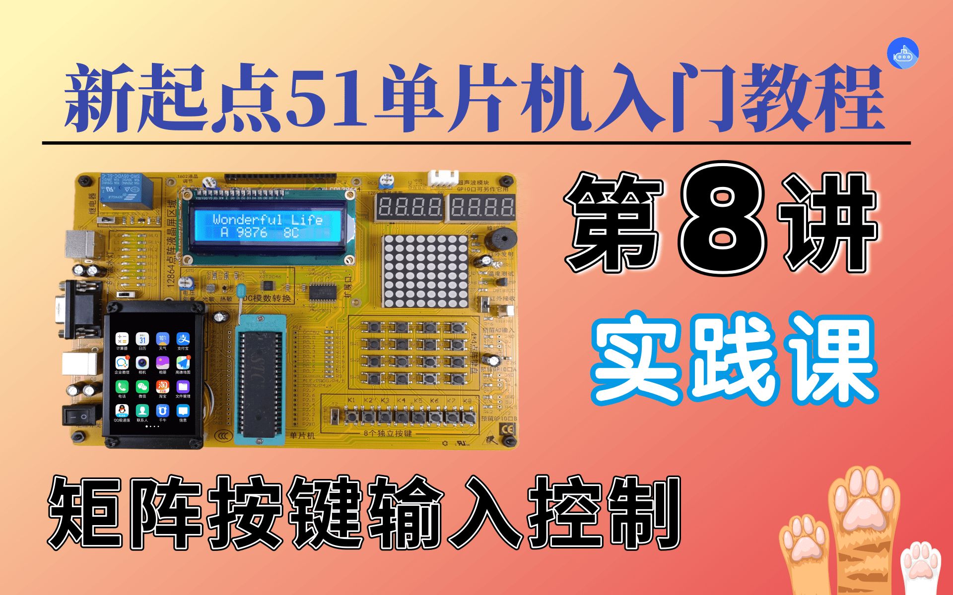 【初级篇】第8讲矩阵按键输入控制——实践课,矩阵按键用数码管显示...