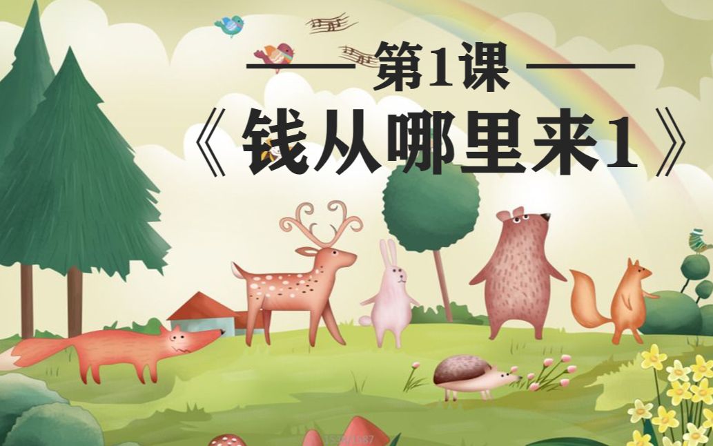 第一课-《钱从哪里来1》