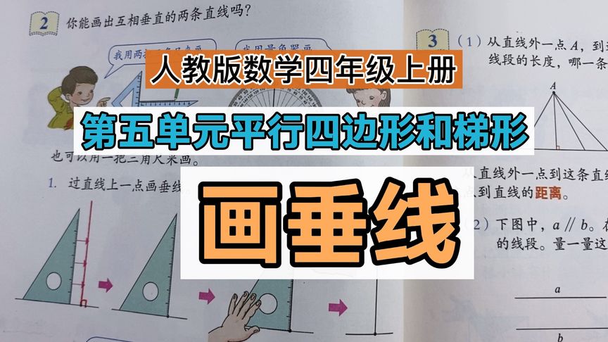 人教版数学四年级上册第五单元平行四边形和梯形——-画垂线