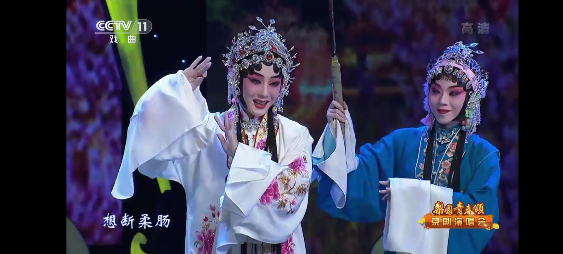 空中戏院京剧 白蛇传·游湖