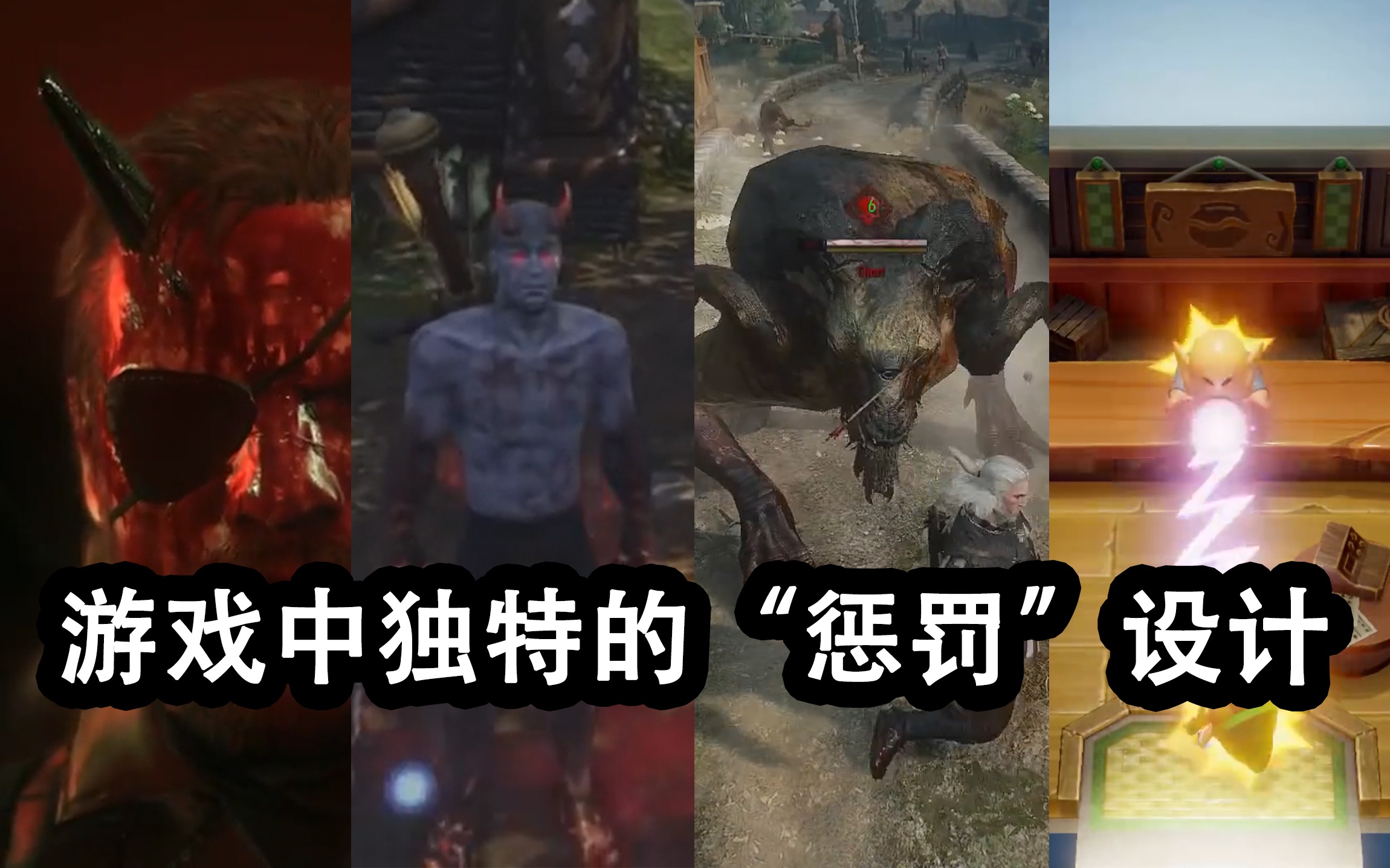 游戏中独特的惩罚机制 合金装备 神鬼寓言 黑暗之魂 辐射 地狱之刃 ...