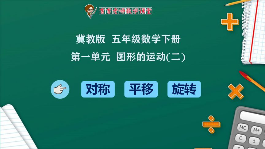 冀教版 五年级下册第一单元 图形的运动(二) 对称、平移和旋转