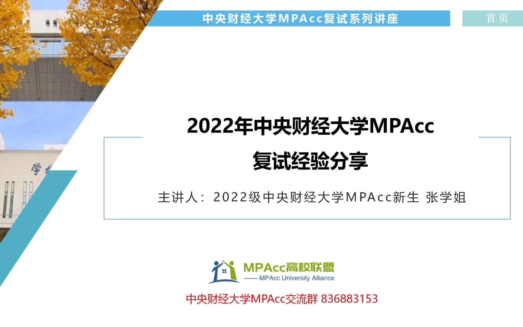 2022年中央财经大学MPAcc会计专硕复试经验分享讲座