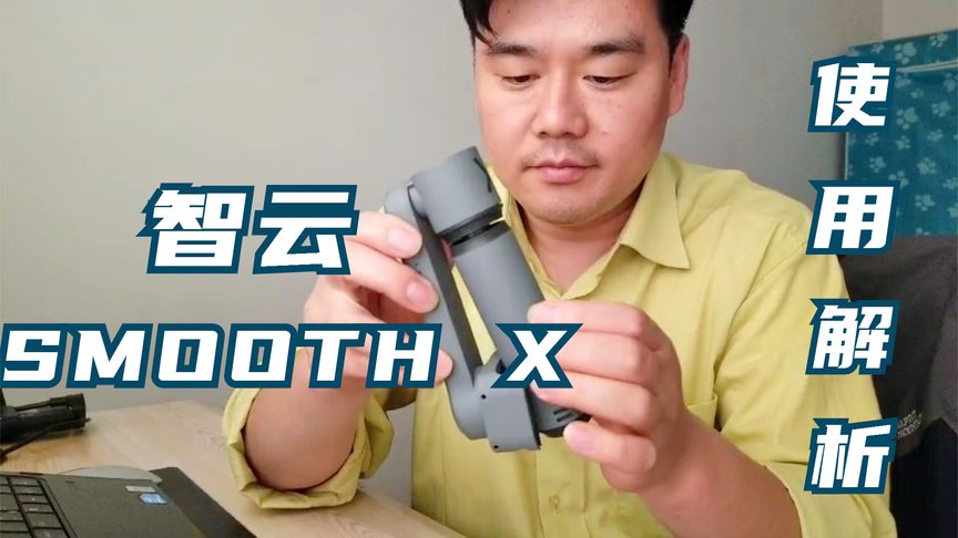智云SMOOTH X使用解说,来来来,大家来看下