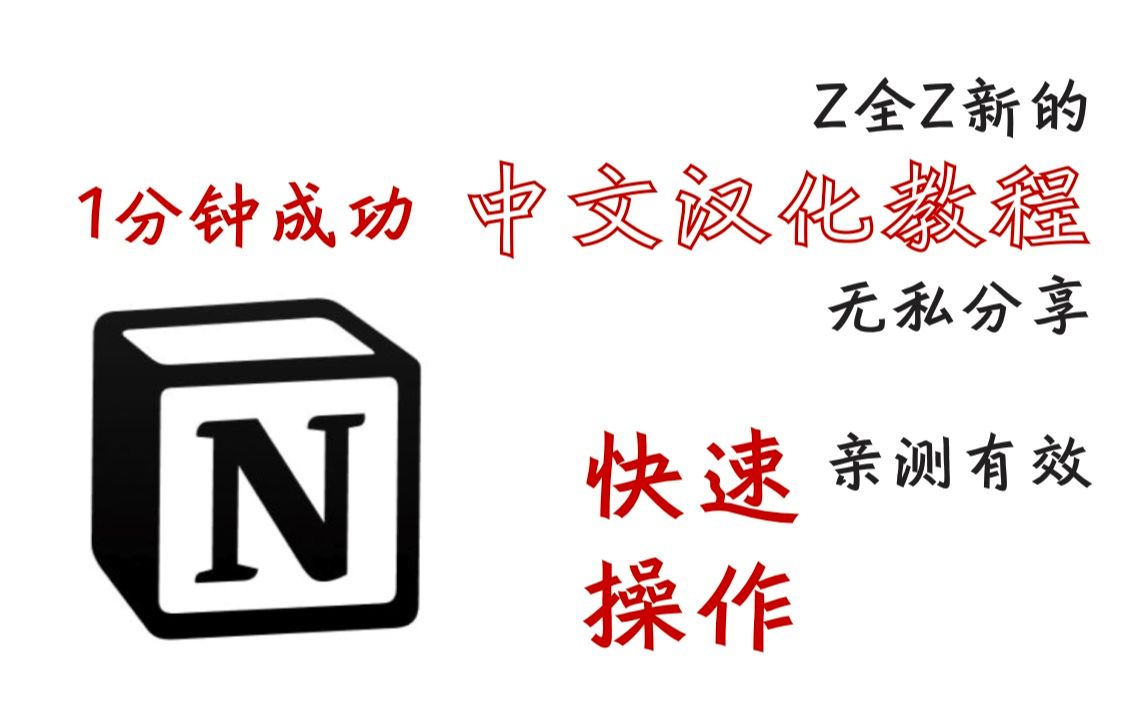 Notion中文汉化教程讲解版 支持多种版本 网页版 mac版 windows版 ...