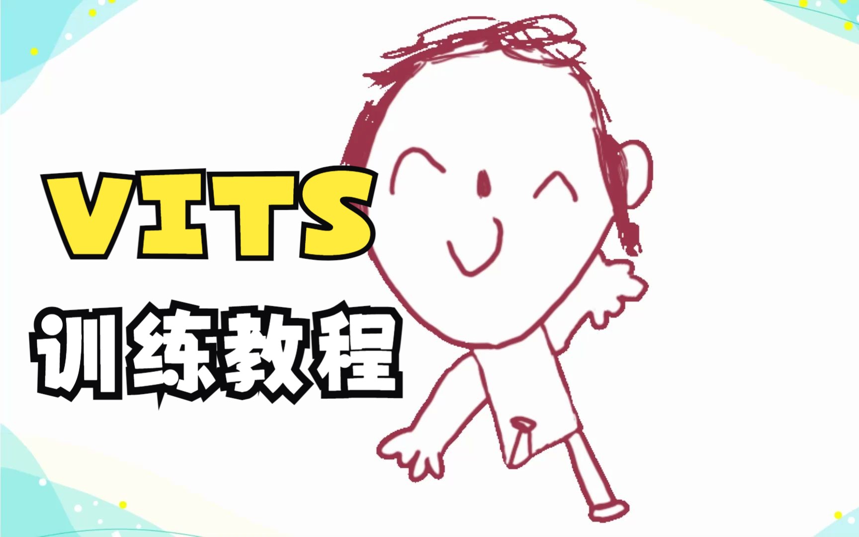 【VITS/语音合成】使用『预训练模型』快速拟合你的语音模型