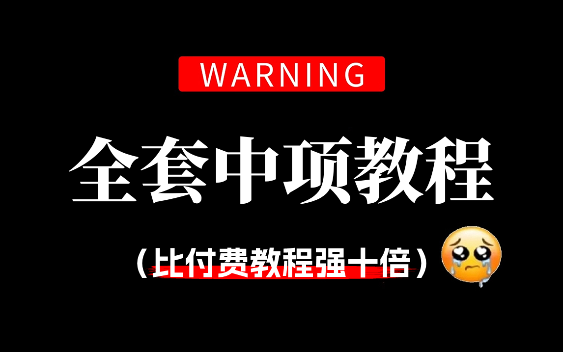 冒死上传⚠️目前B站最完整的《系统集成项目管理工程师教程》,包含...