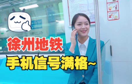 手机信号满格的地铁!建证徐州地铁迈入“轨交时代”
