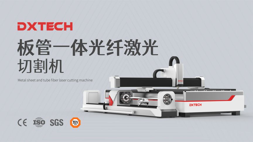 激光切割机:板管一体光纤激光切割机,一机多用,节约投入成本!