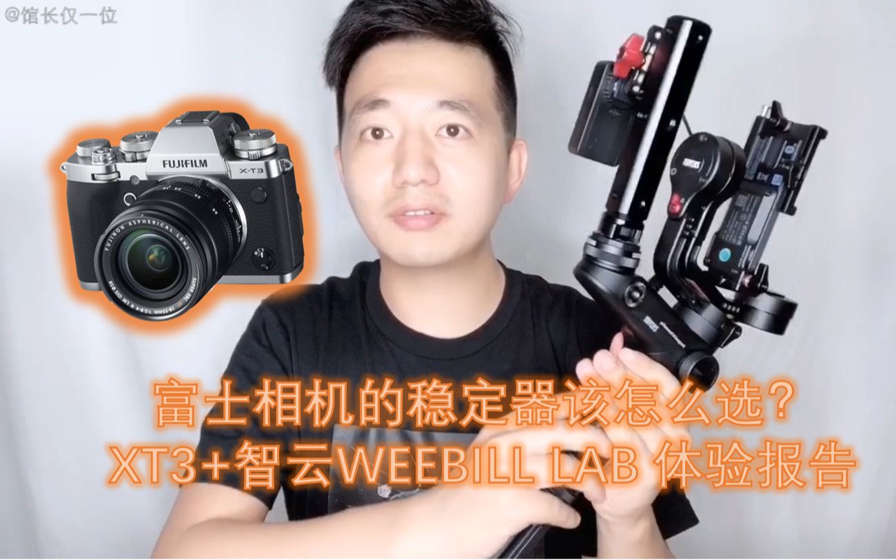 富士相机的稳定器怎么选?XT-3 + 智云 WEEBILL LAB 使用体验