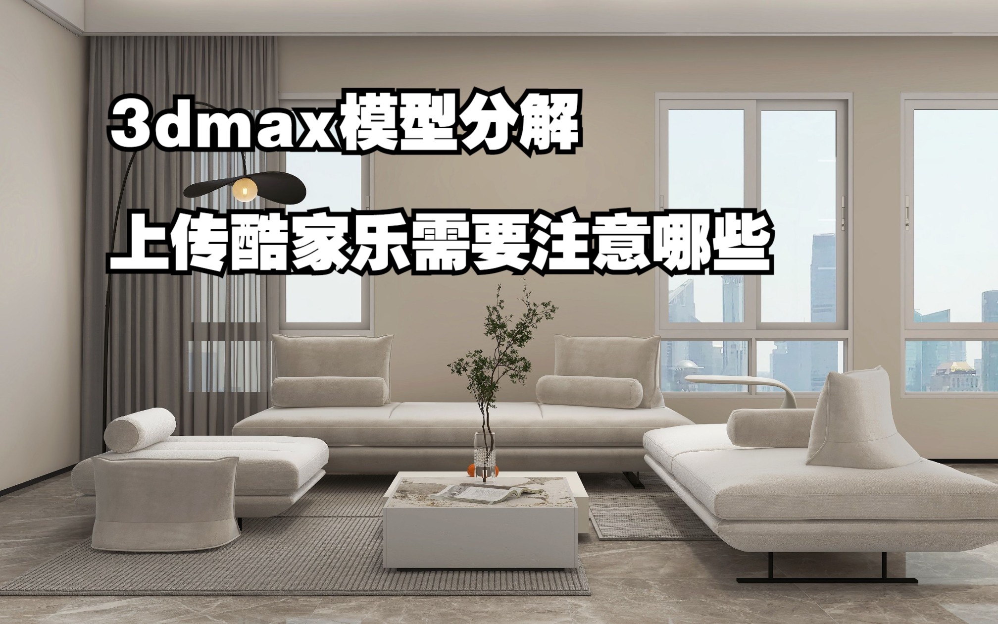 3dmax模型分解上传酷家乐需要注意哪些