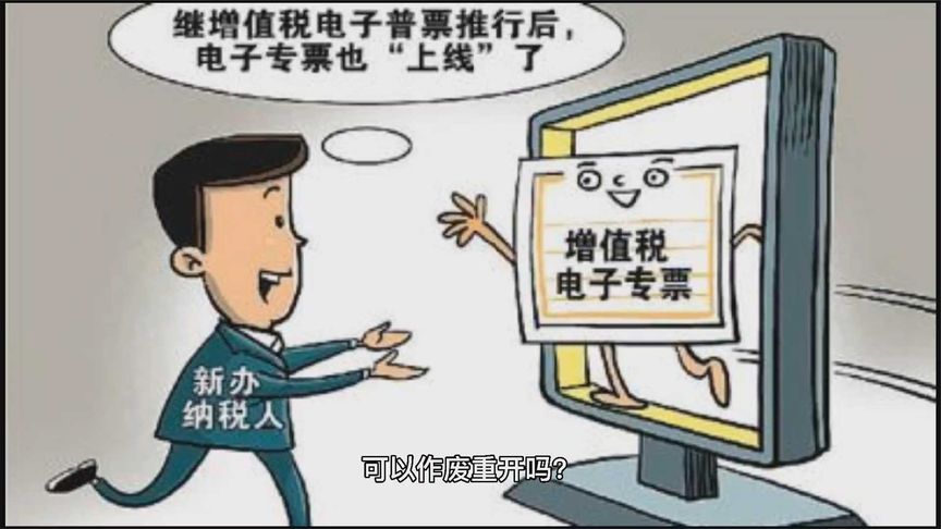 当月开具的一张“电子专票”金额填错了,可以作废重开吗?