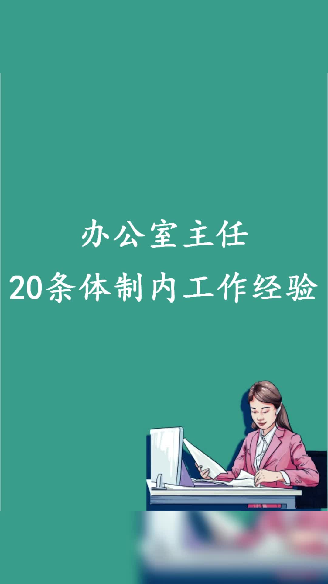 办公室主任20条体制内工作经验