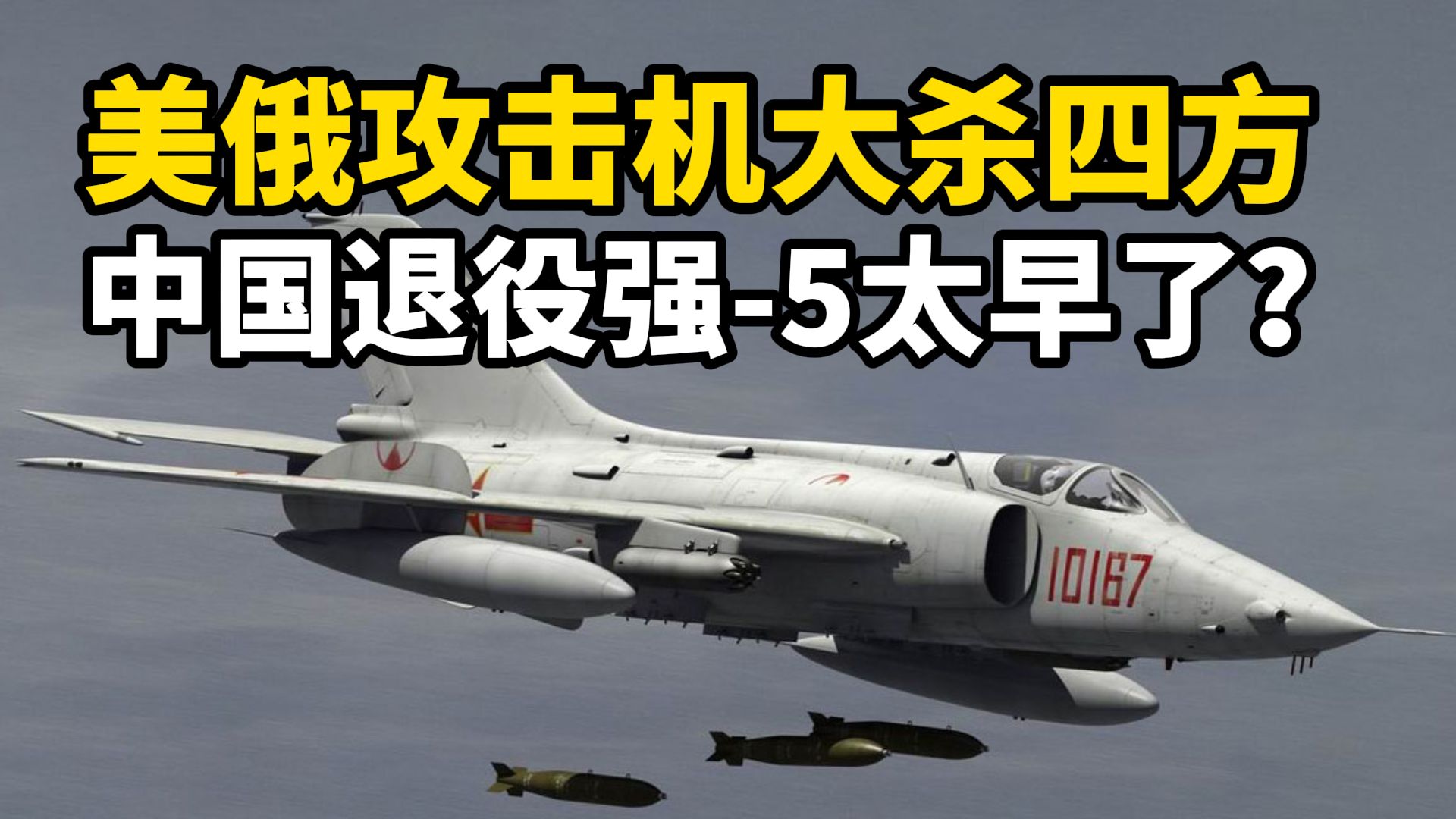 美国、俄罗斯的攻击机大杀四方,中国退役强-5是不是太早了?