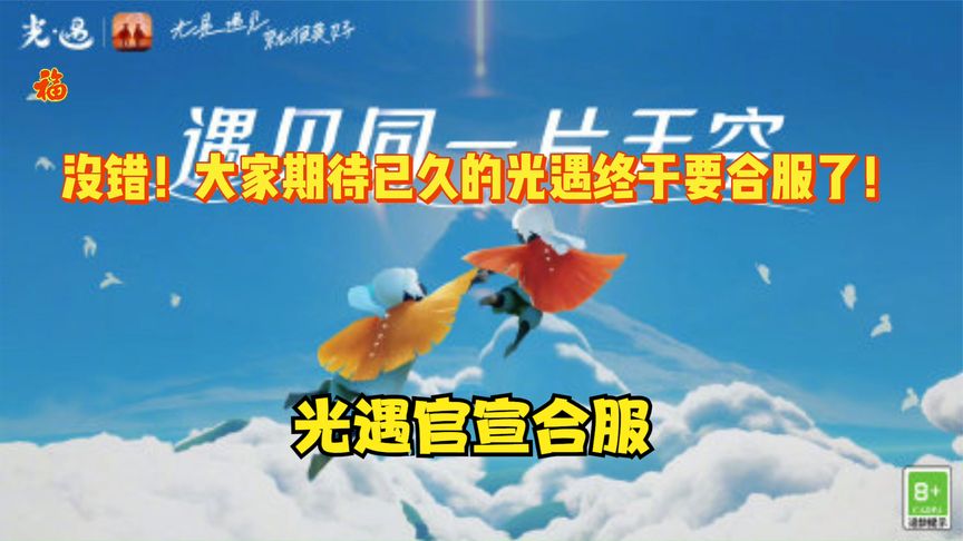光遇手游官宣iOS平台与安卓平台即将互通!光遇终于要合服了!