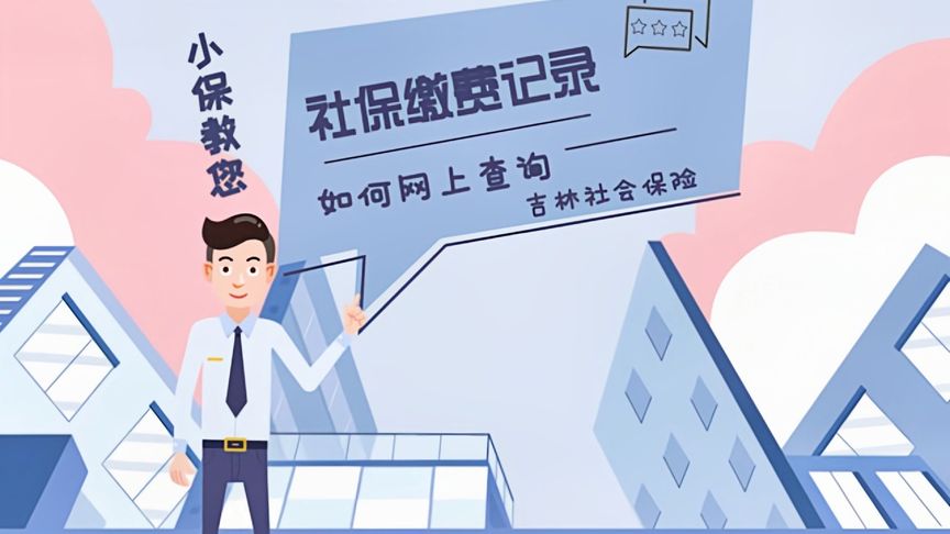 吉林省企业职工社保缴费记录如何网上查询