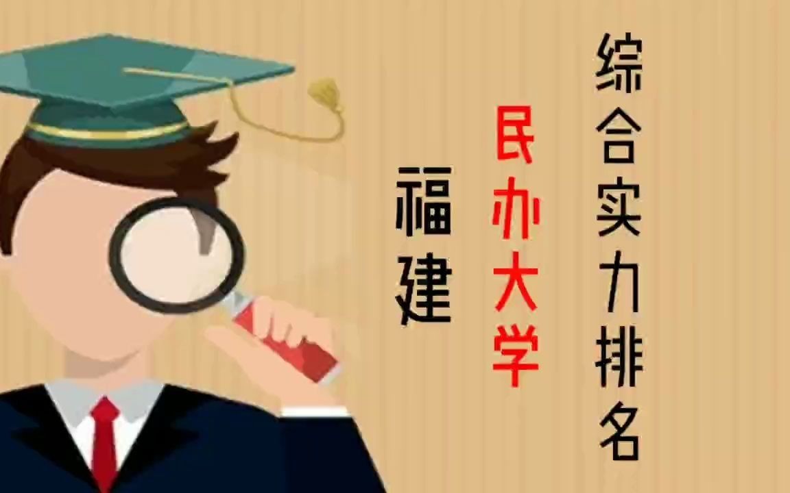 福建民办大学综合实力排名