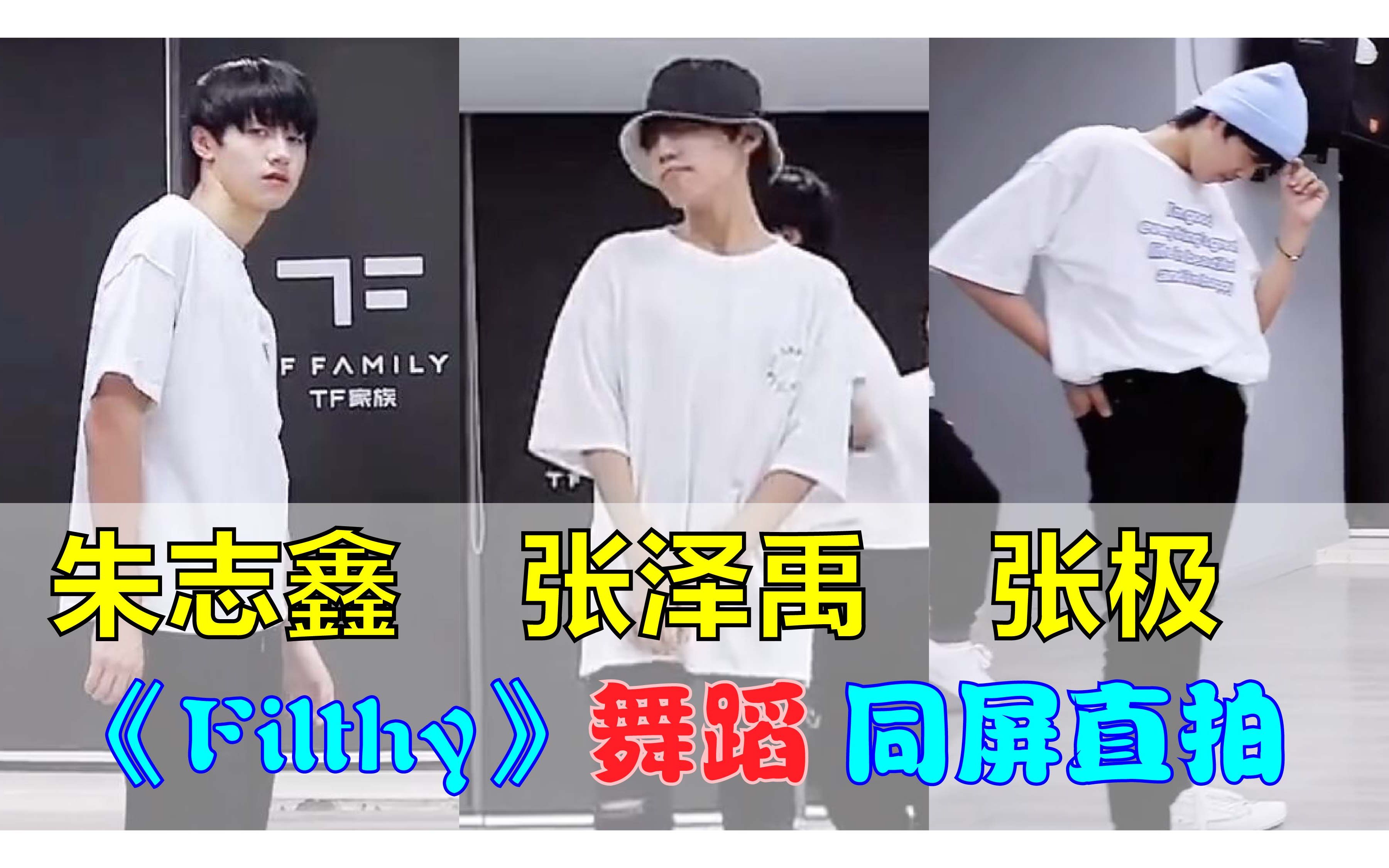 【TF家族三代】张泽禹,朱志鑫、张极 cover《Filthy》舞蹈同屏直拍