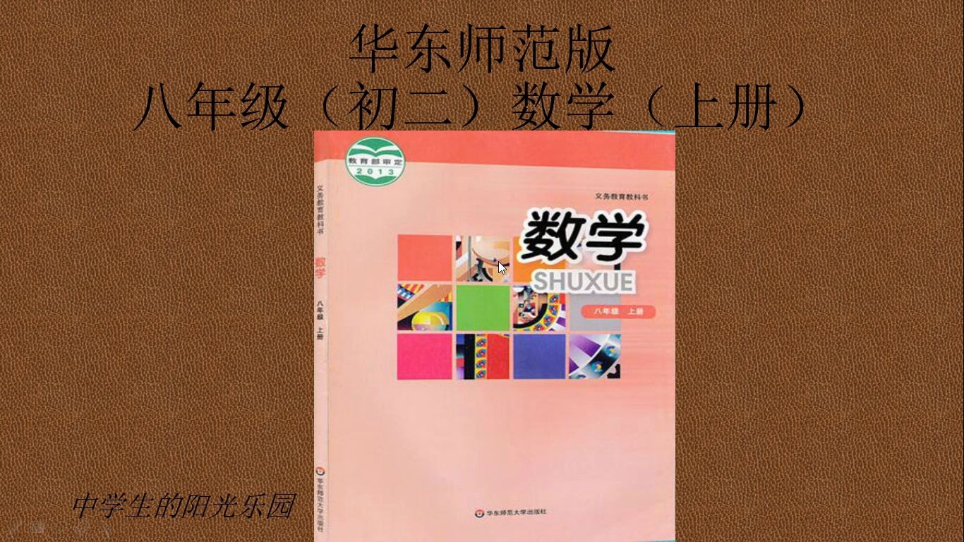 初中数学 初二数学上册 华东师范版 第十一章 数的开方 第一节 平方根...