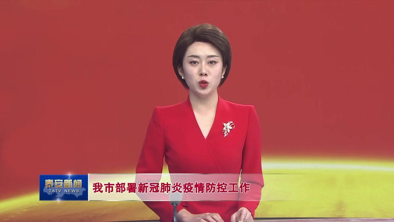 视频丨我市部署新冠肺炎疫情防控工作
