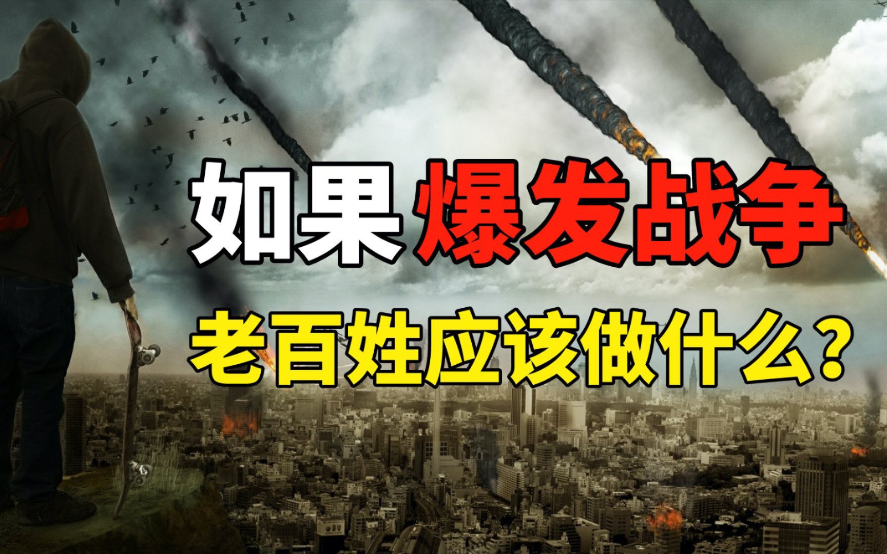 如果爆发大规模战争,普通老百姓应该做什么?
