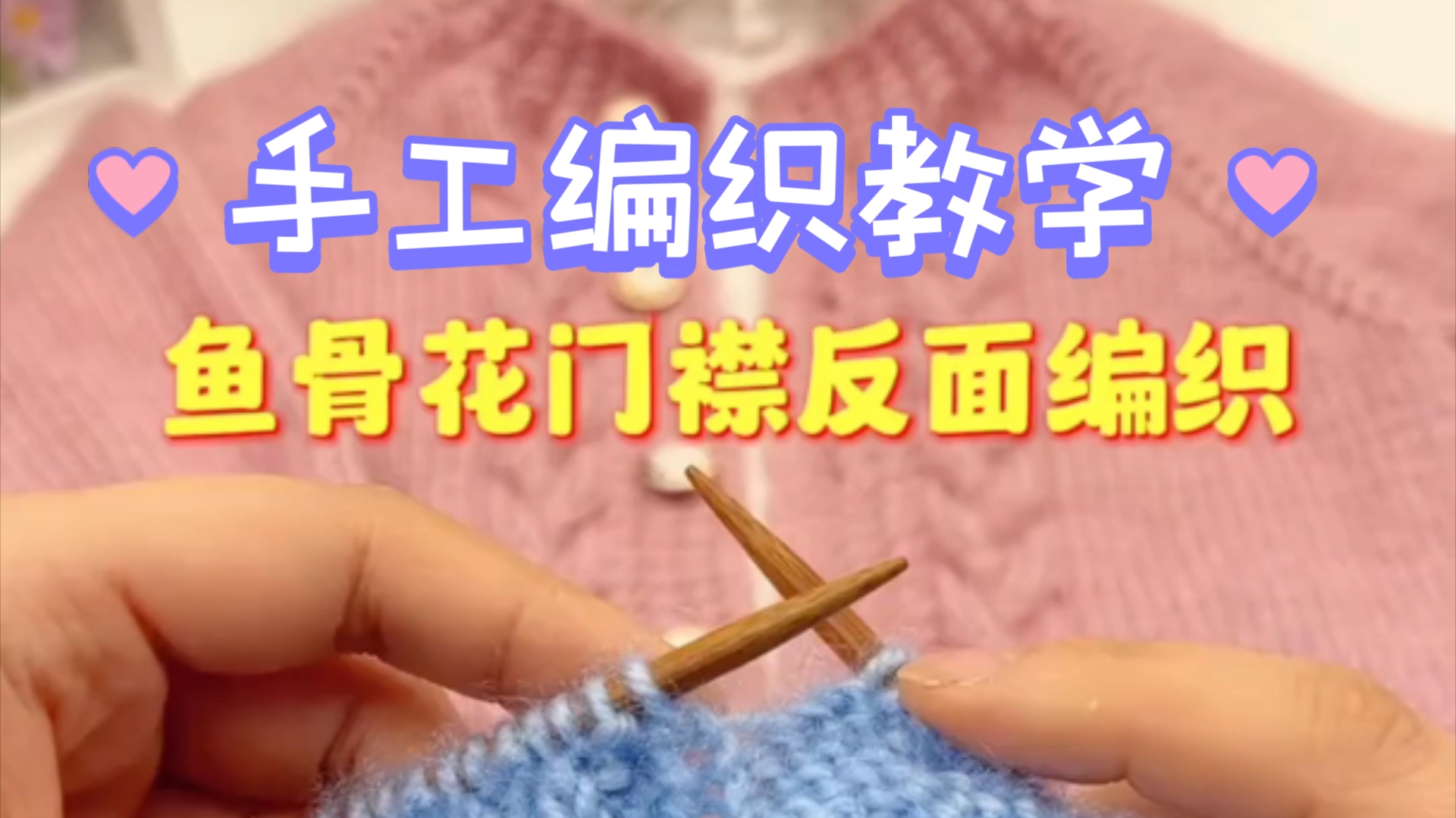 【手工编织】零基础教学 # 我们一起织毛衣 # 谁穿谁好看 # 简单易学 ...